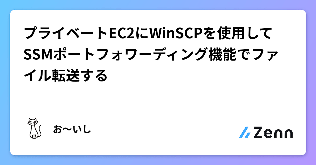 プライベートEC2にWinSCPを使用してSSMポートフォワーディング機能でファイル転送する