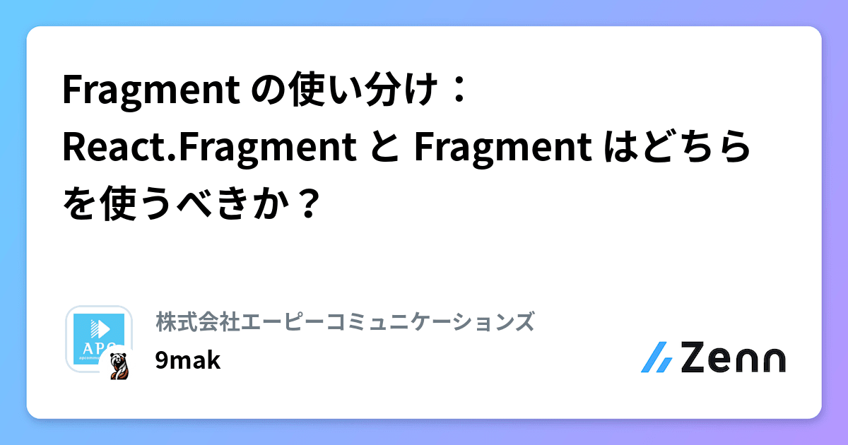 Fragment の使い分け：React.Fragment と Fragment はどちらを使うべきか？