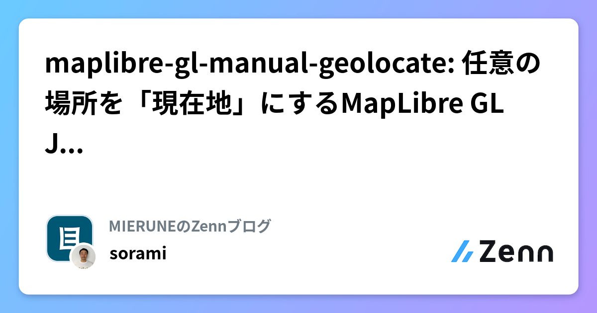 maplibre-gl-manual-geolocate: 任意の場所を「現在地」にするMapLibre GL JSライブラリ