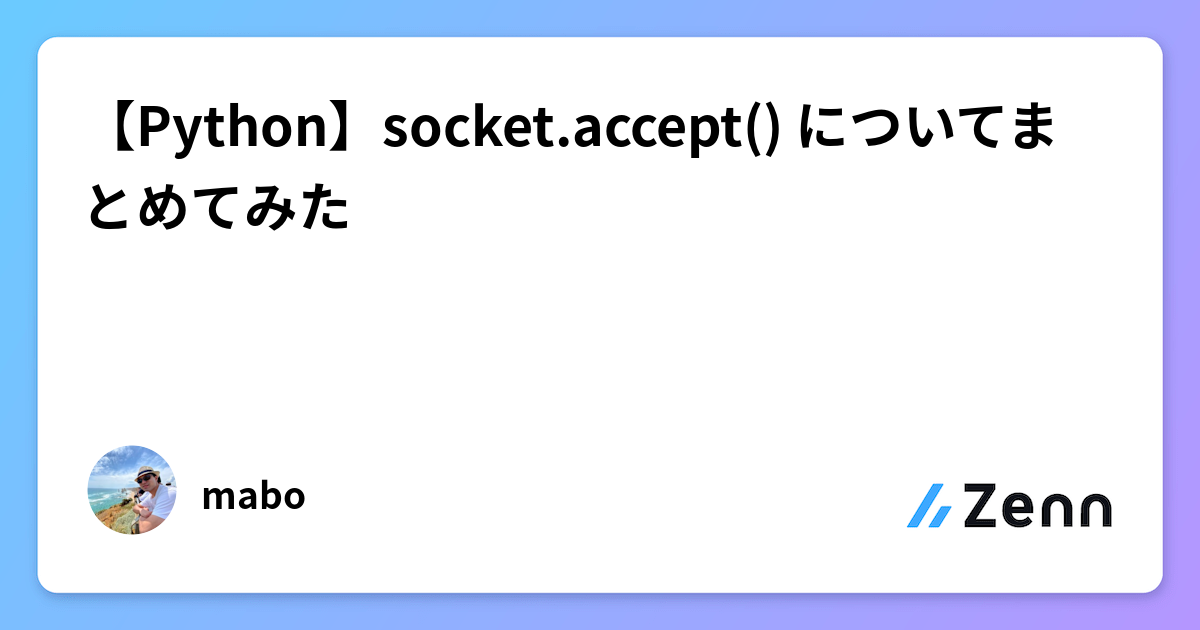 【Python】socket.accept() についてまとめてみた