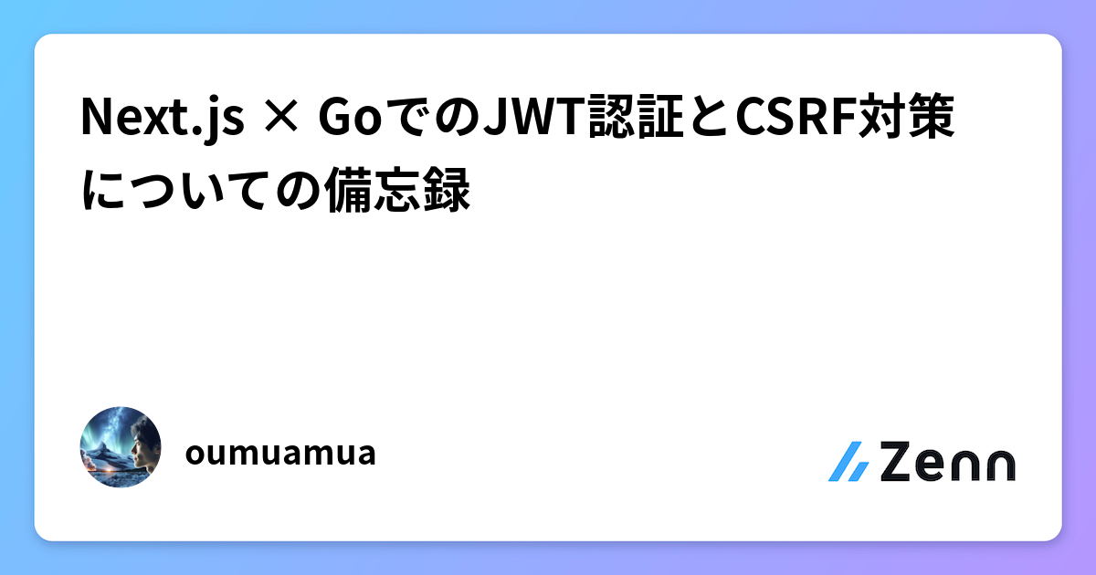 Next.js × GoでのJWT認証とCSRF対策についての備忘録