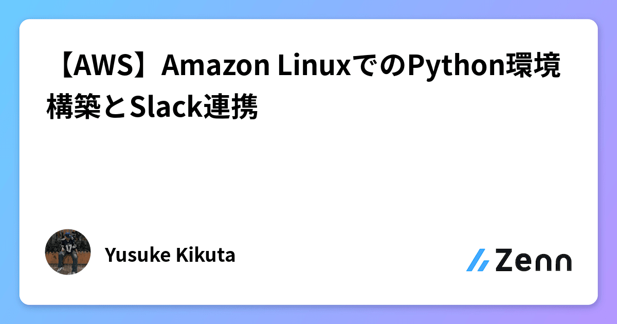 【AWS】Amazon LinuxでのPython環境構築とSlack連携