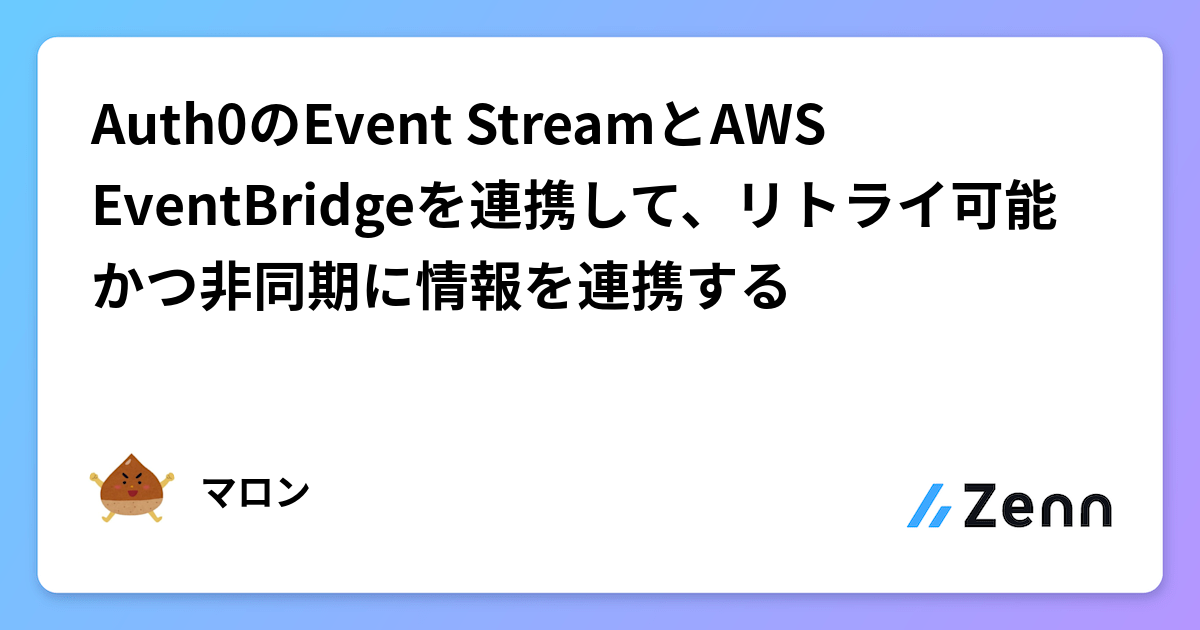 Auth0のEvent StreamとAWS EventBridgeを連携して、リトライ可能かつ非同期に情報を連携する