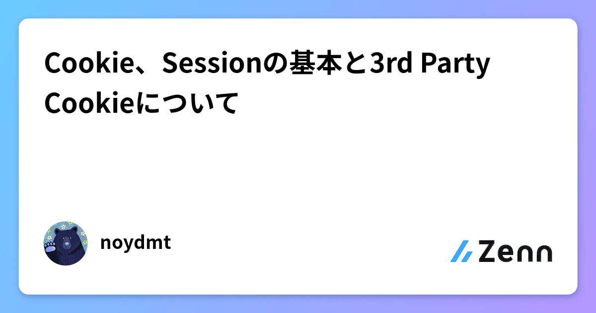 Cookie、Sessionの基本と3rd Party Cookieについて