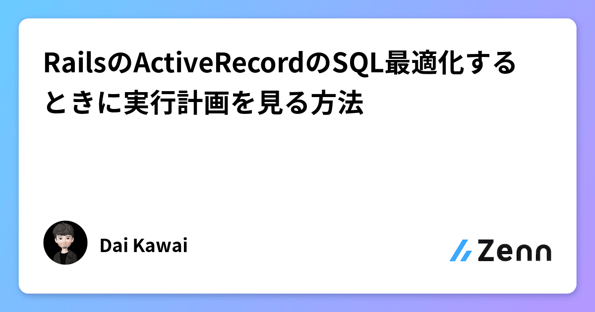 Railsのactiverecordのsql最適化するときに実行計画を見る方法