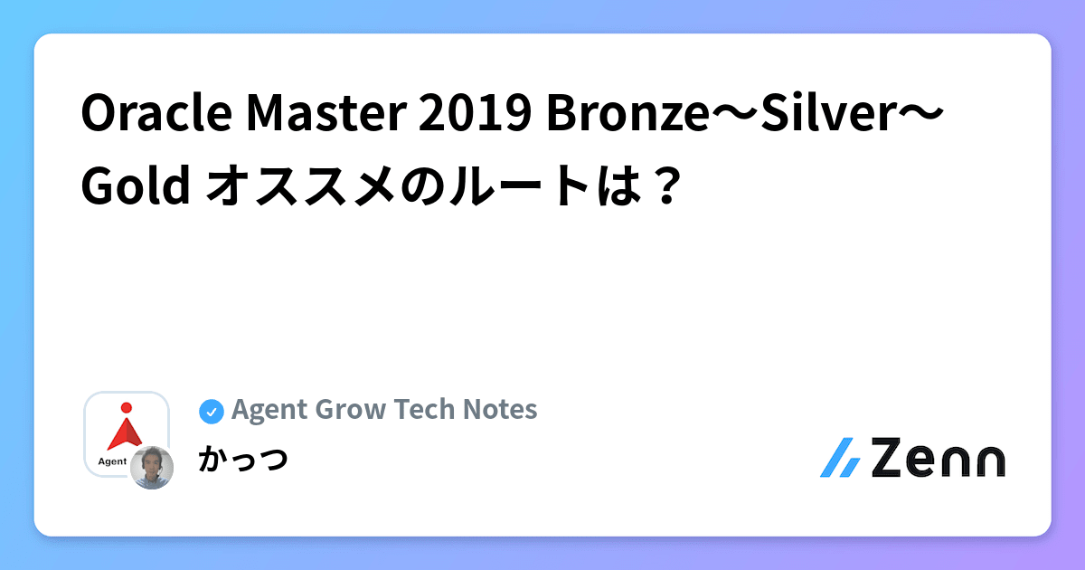 Oracle Master 2019 Bronze～Silver～Gold オススメのルートは？
