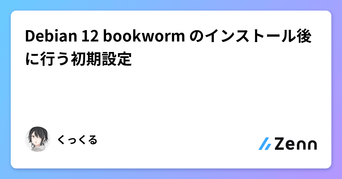Debian 12 bookworm のインストール後に行う初期設定