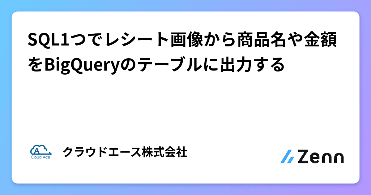 SQL1つでレシート画像から商品名や金額をBigQueryのテーブルに出力する