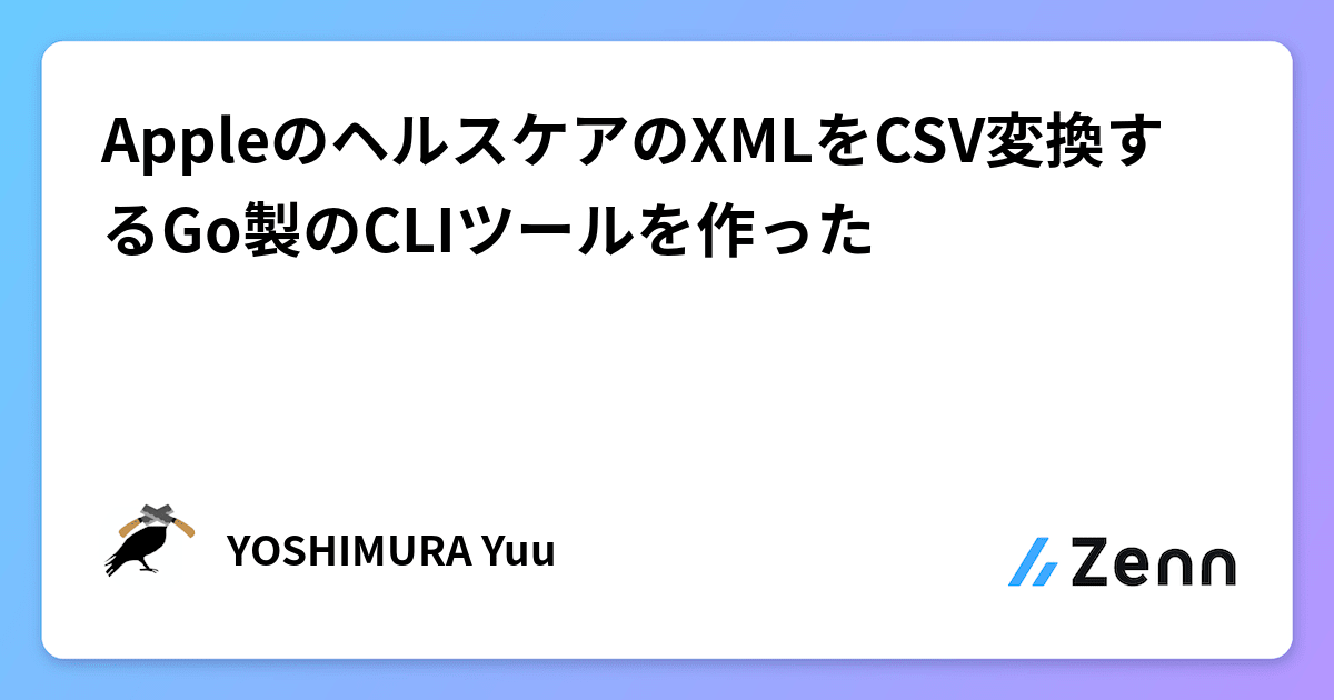 AppleのヘルスケアのXMLをCSV変換するGo製のCLIツールを作った