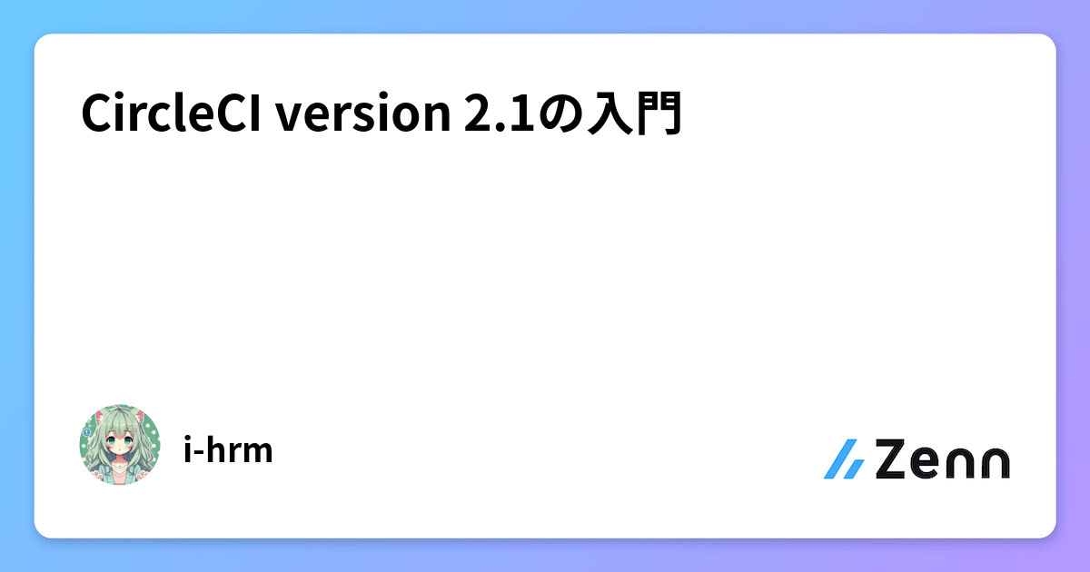 CircleCI version 2.1の入門