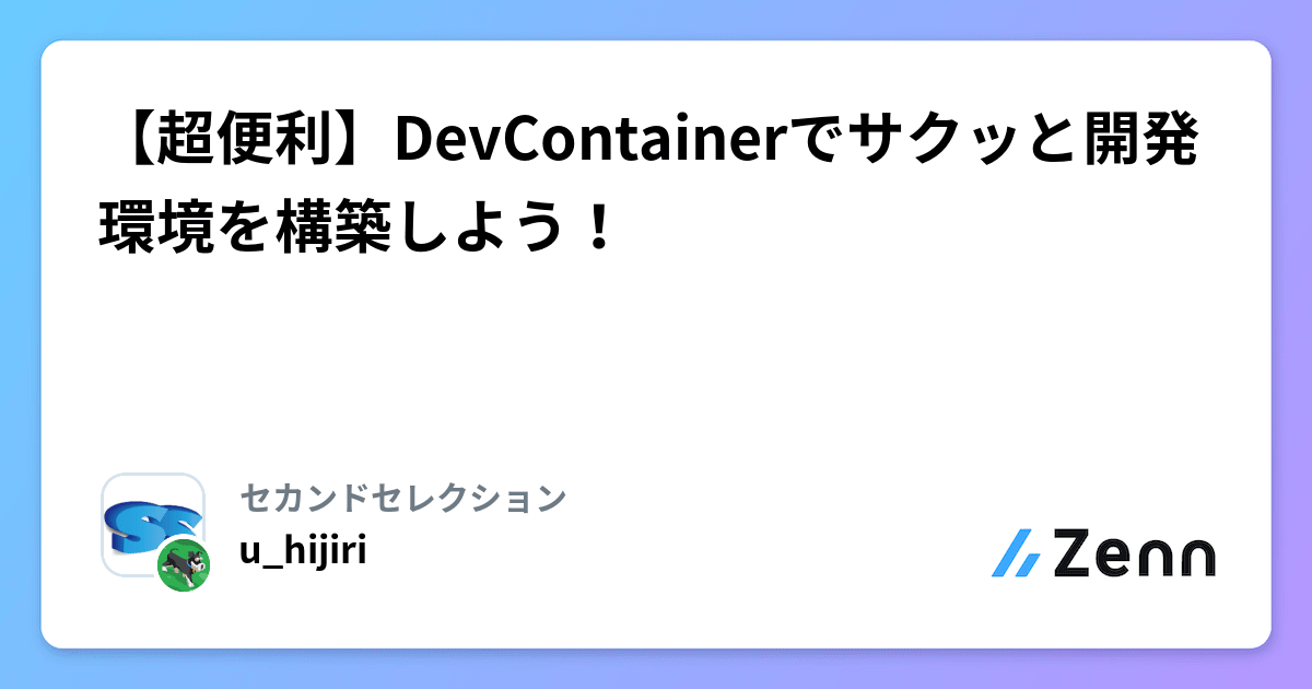 【超便利】DevContainerでサクッと開発環境を構築しよう！