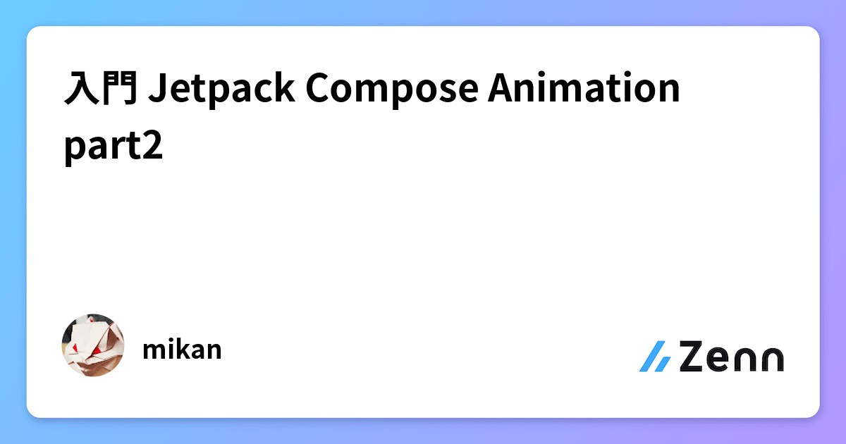 入門 Jetpack Compose Animation part2