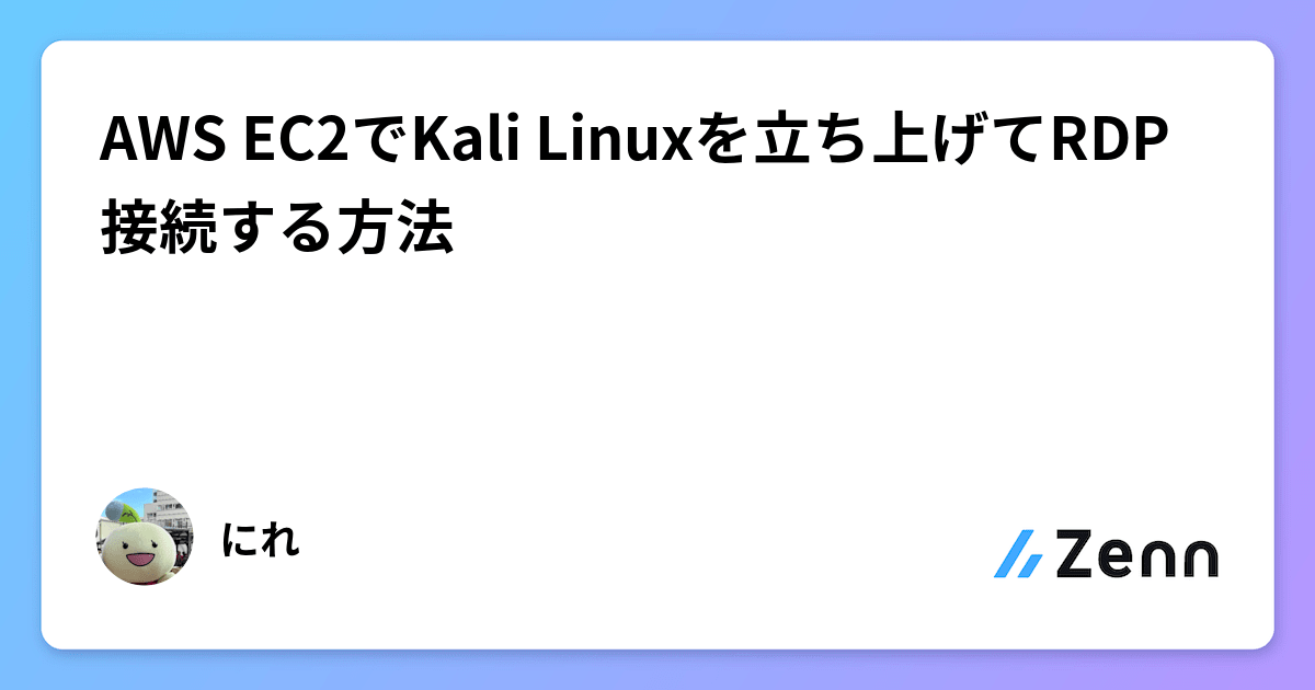 AWS EC2でKali Linuxを立ち上げてRDP接続する方法