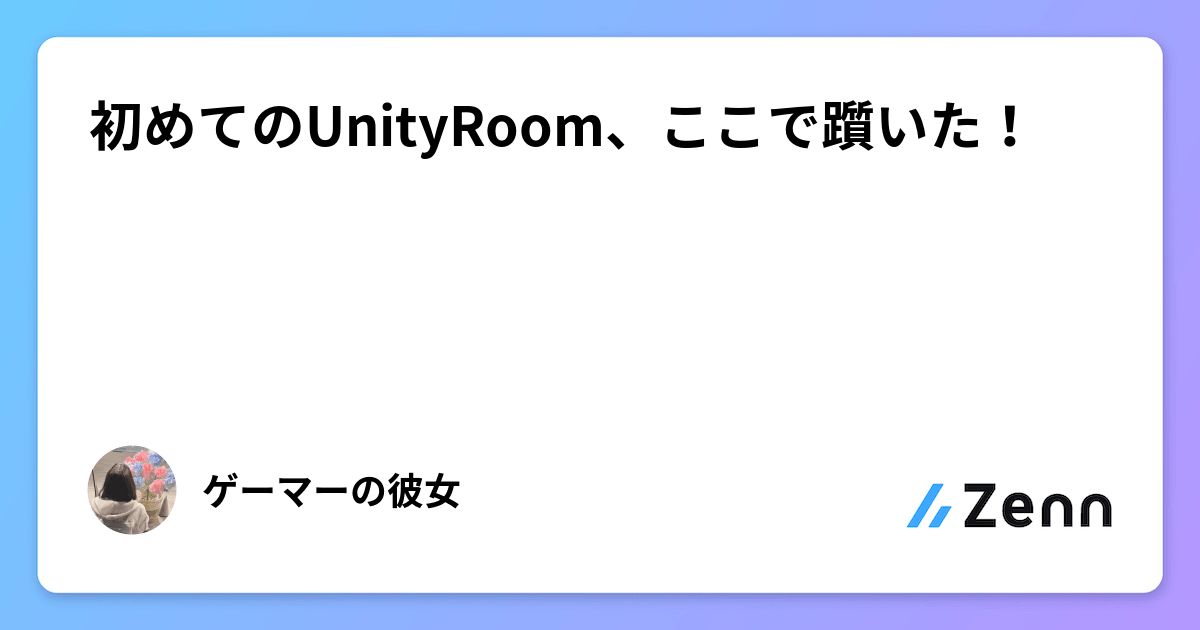 初めてのUnityRoom、ここで躓いた！