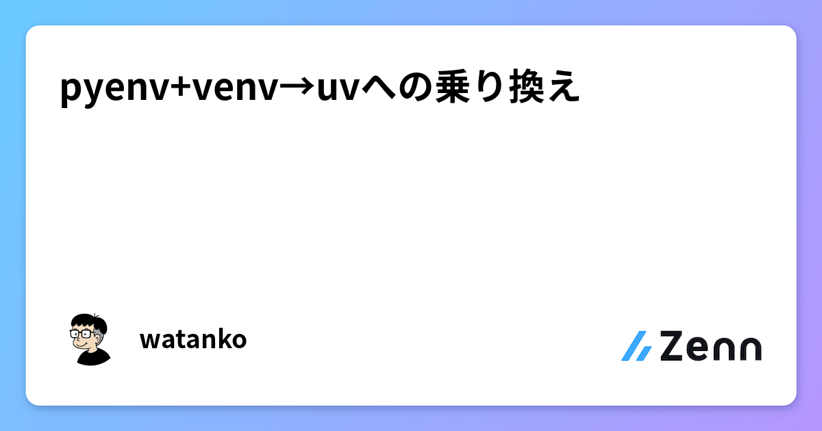pyenv+venv→uvへの乗り換え