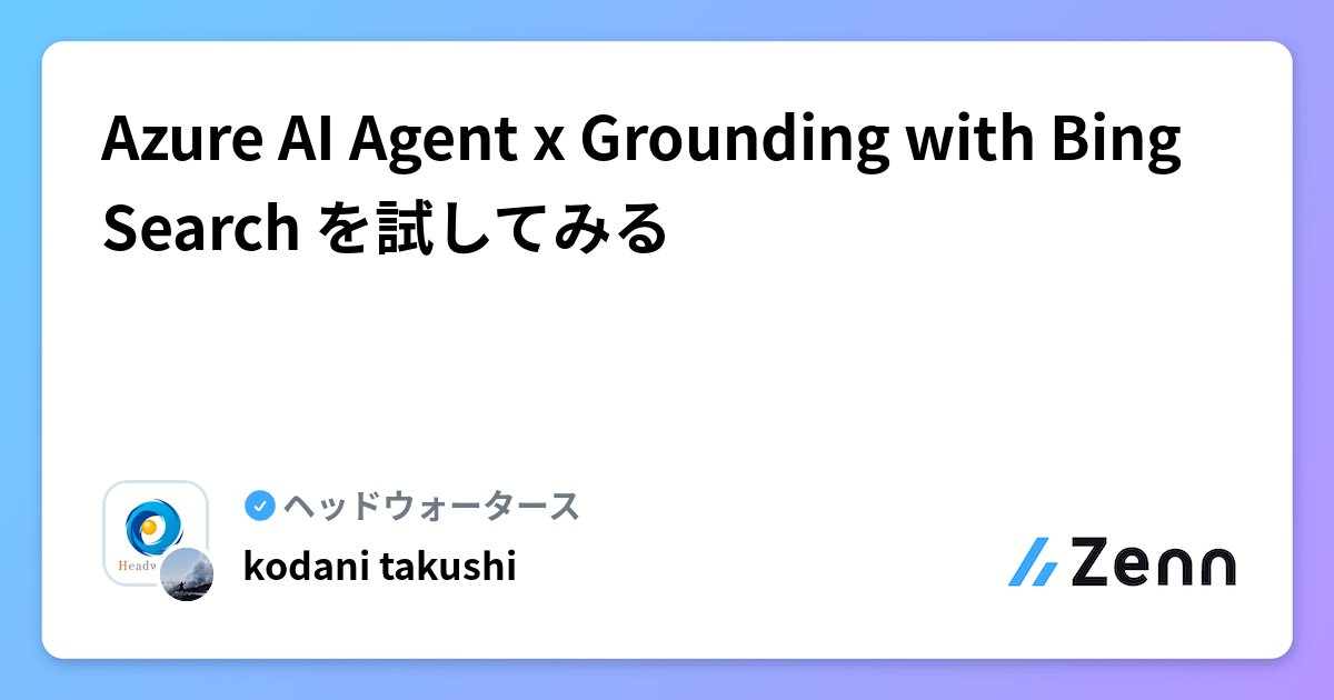 Azure AI Agent x Grounding with Bing Search を試してみる