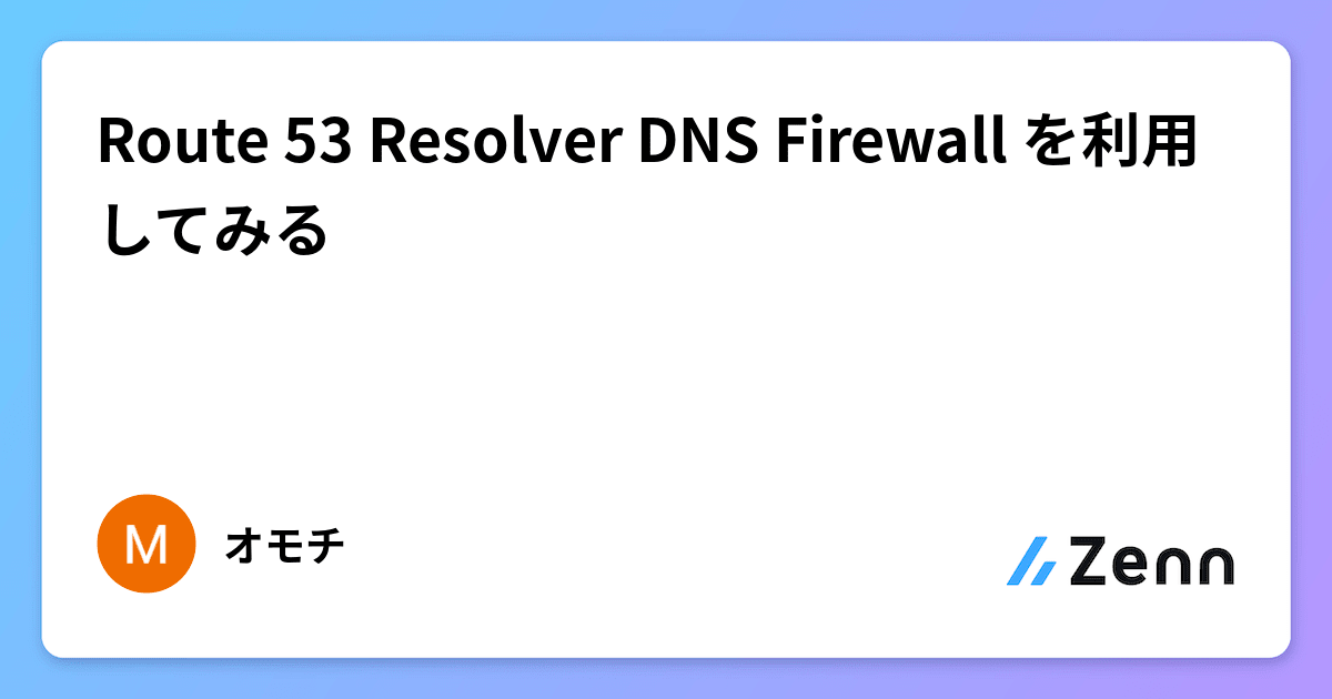 Route 53 Resolver DNS Firewall を利用してみる
