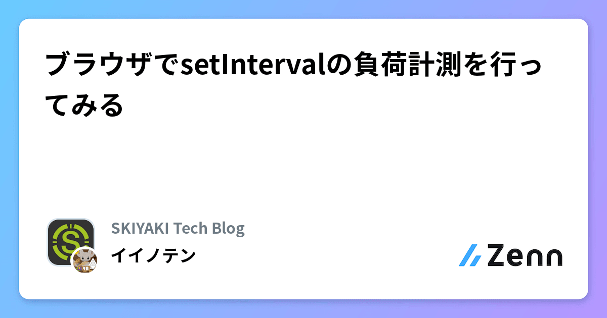 ブラウザでsetIntervalの負荷計測を行ってみる