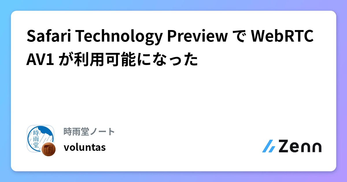 Safari Technology Preview で WebRTC AV1 が利用可能になった