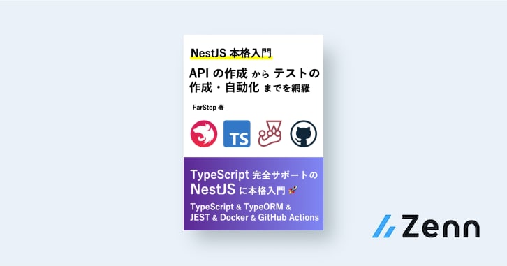 【NestJS 本格入門】API の作成からテストの作成・自動化までを網羅（TypeORM & JEST & GitHub Actions）