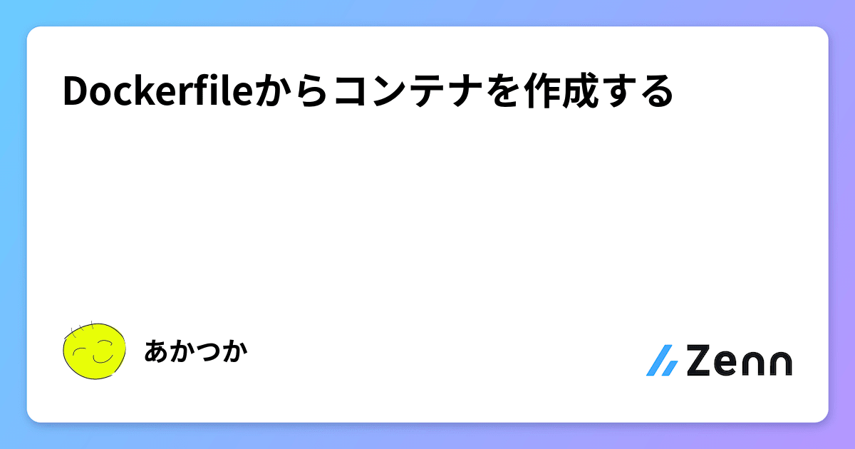Dockerfileからコンテナを作成する