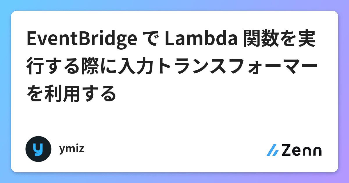 EventBridge で Lambda 関数を実行する際に入力トランスフォーマーを利用する
