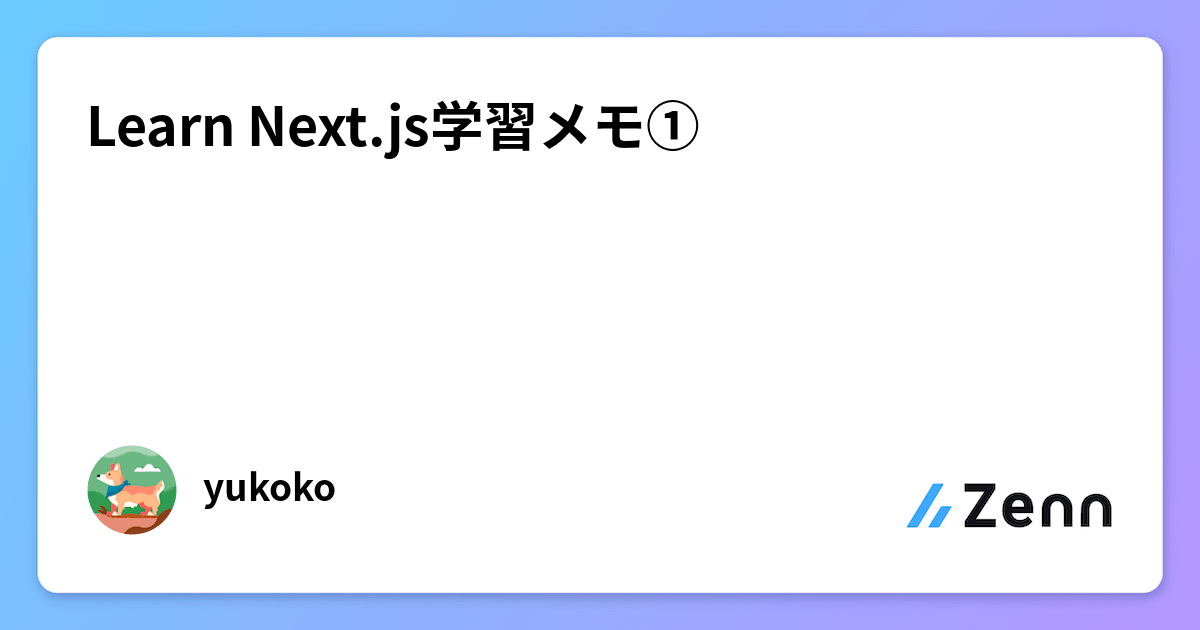 Learn Next.js学習メモ①