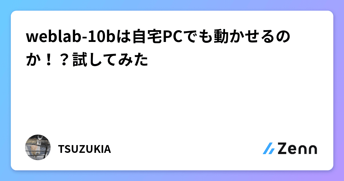 weblab-10bは自宅PCでも動かせるのか！？試してみた