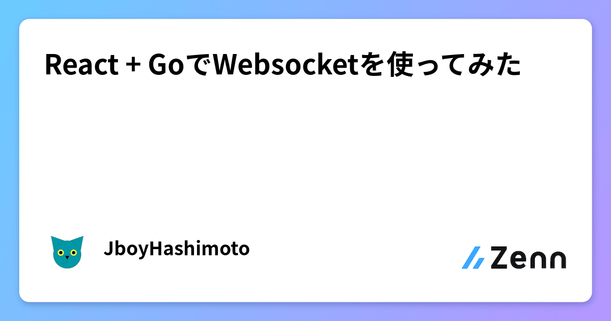 React + GoでWebsocketを使ってみた