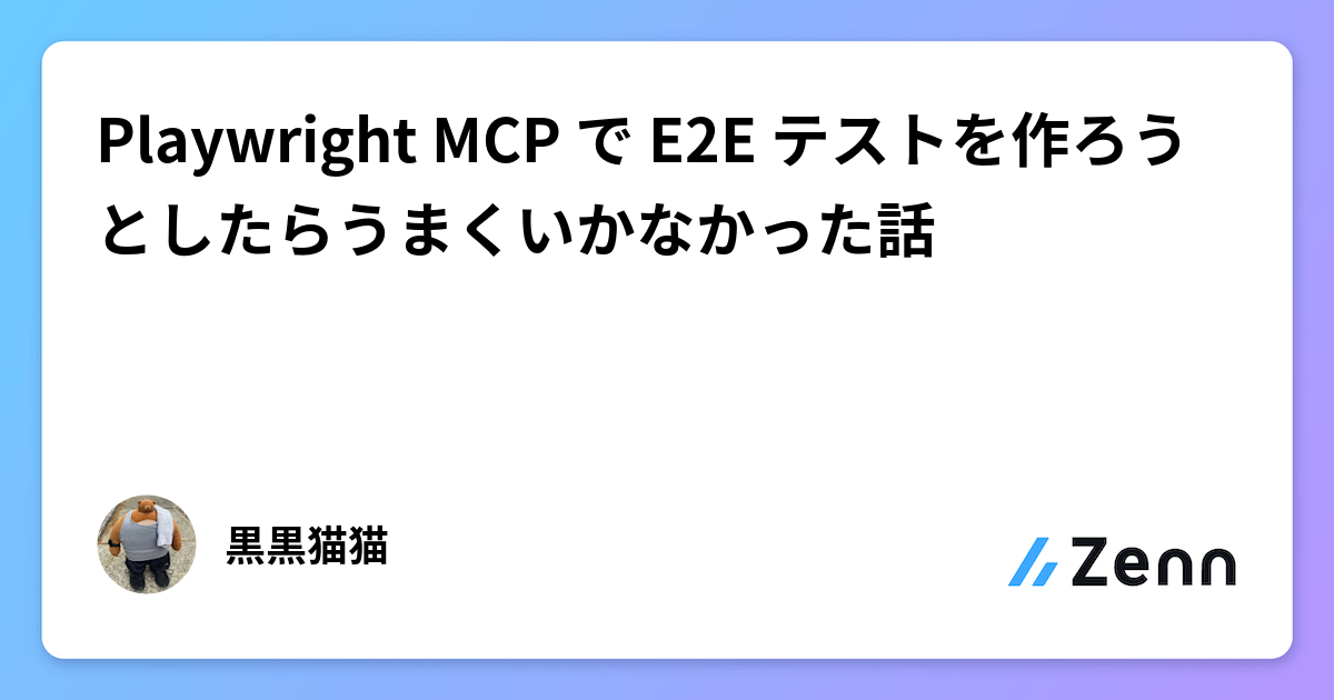 Playwright MCP で E2E テストを作ろうとしたらうまくいかなかった話