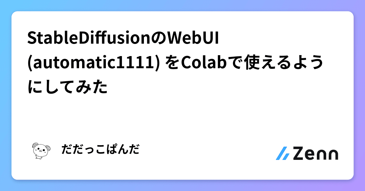 StableDiffusionのWebUI (automatic1111) をColabで使えるようにしてみた