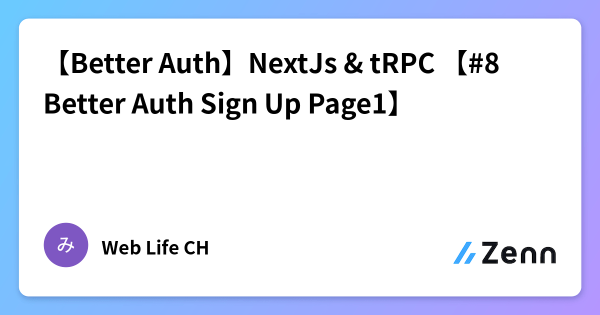 【Better Auth】NextJs & tRPC 【#8 Better Auth Sign Up Page1】