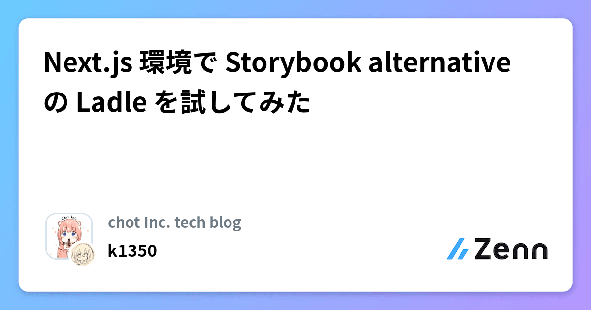 Next.js 環境で Storybook alternative の Ladle を試してみた