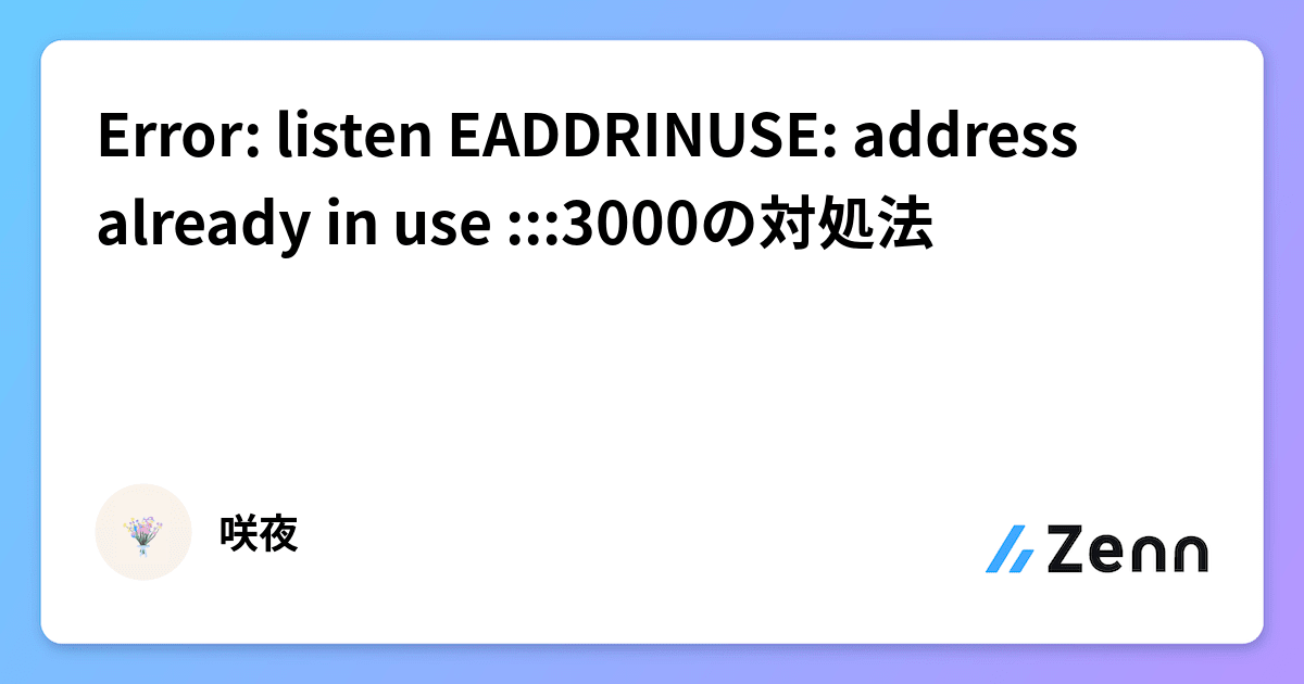 Error: listen EADDRINUSE: address already in use :::3000の対処法
