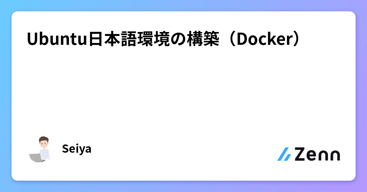 Ubuntu日本語環境の構築（Docker）