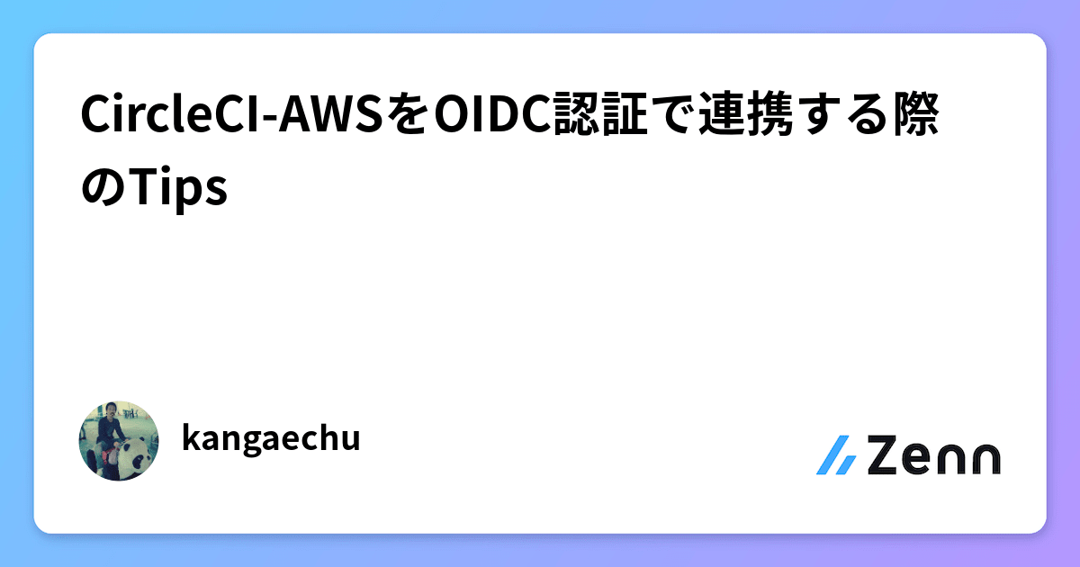 CircleCI-AWSをOIDC認証で連携する際のTips