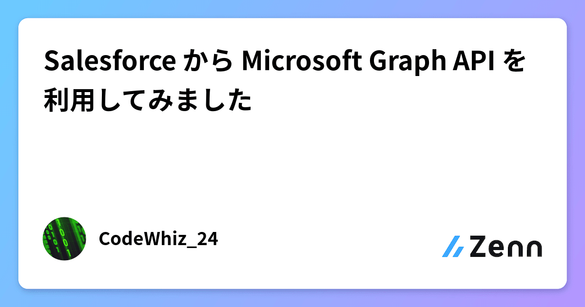 Salesforce から Microsoft Graph API を利用してみました