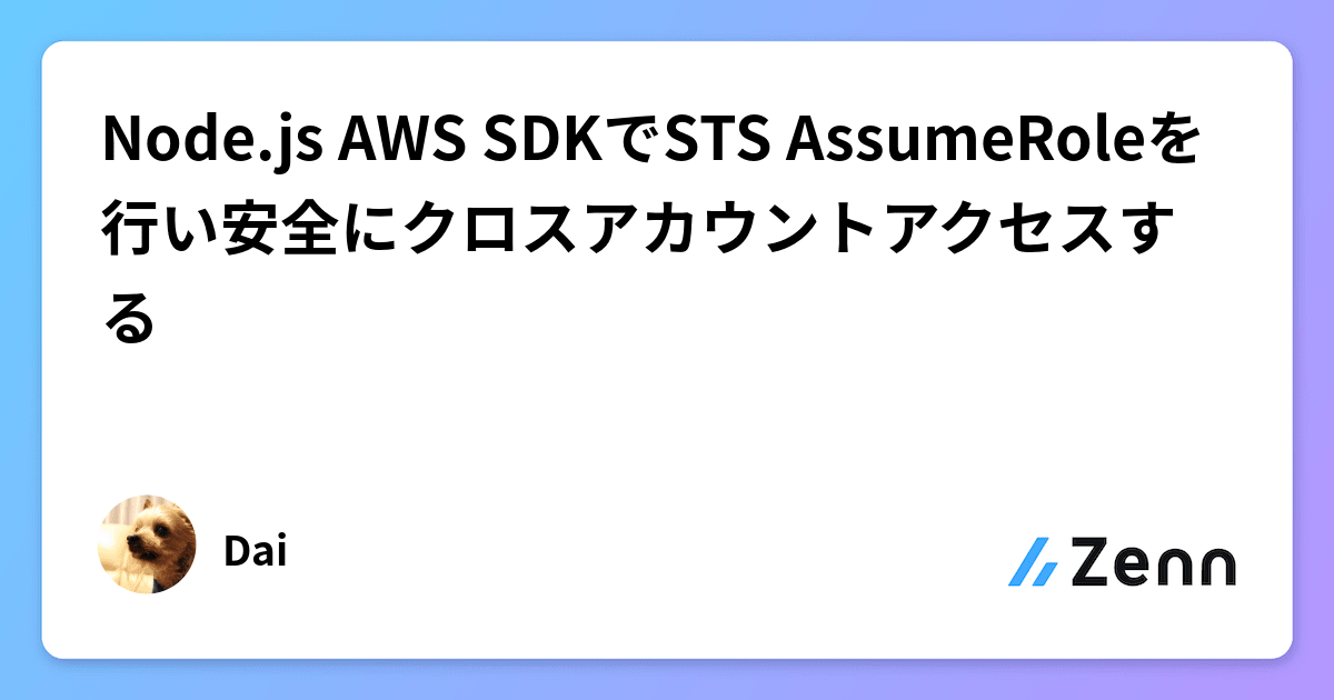 Node.js AWS SDKでSTS AssumeRoleを行い安全にクロスアカウントアクセスする