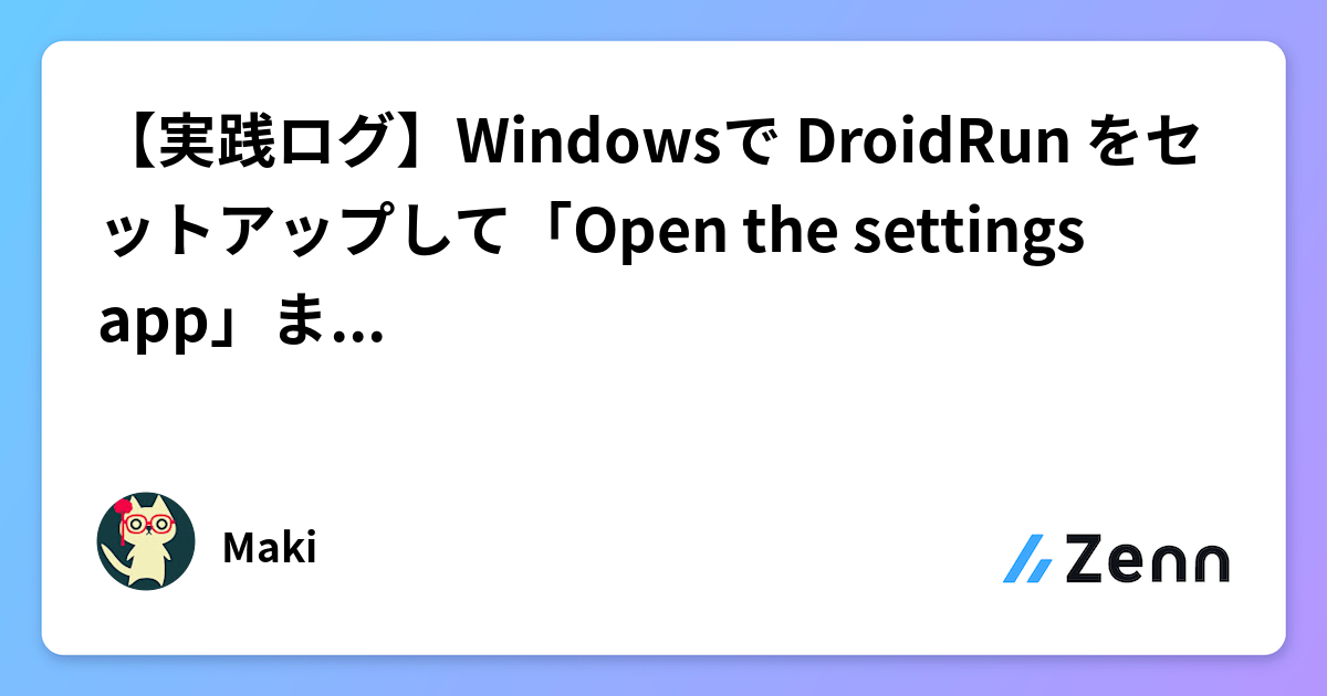 【実践ログ】Windowsで DroidRun をセットアップして「Open the settings app」まで動かしてみた！