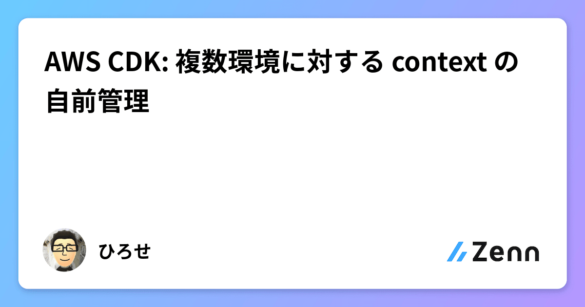 AWS CDK: 複数環境に対する context の自前管理