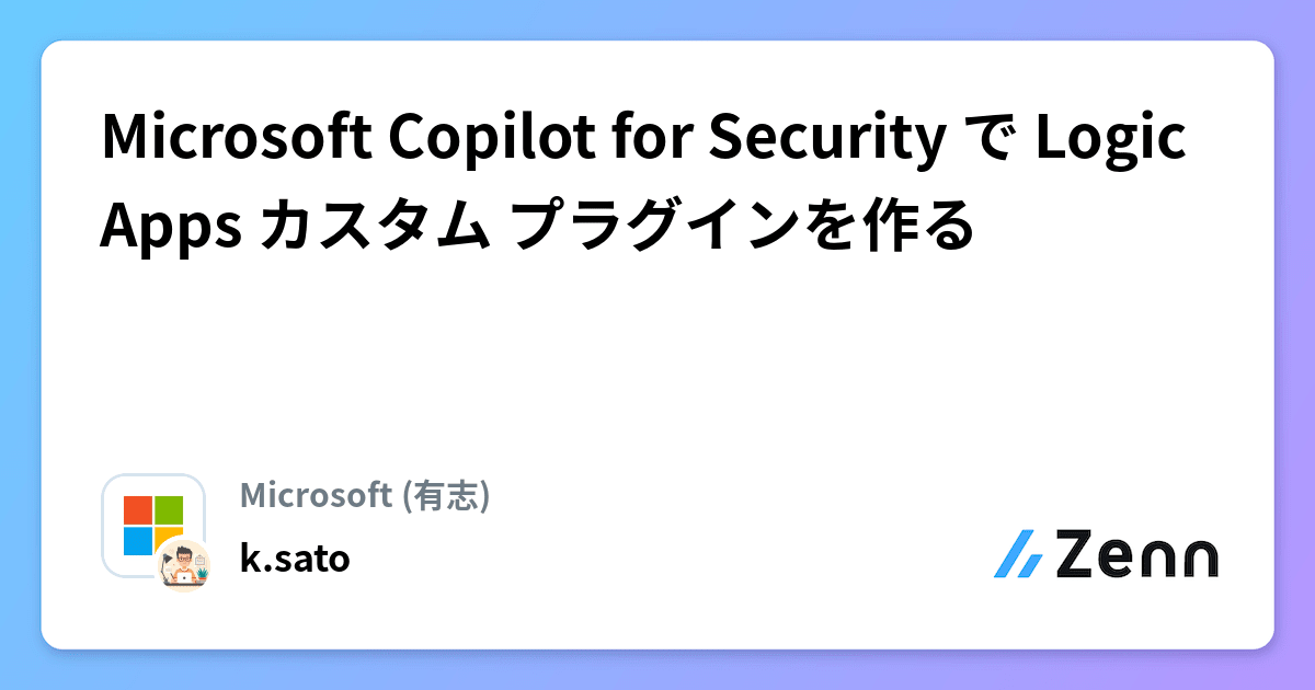 Microsoft Copilot for Security で Logic Apps カスタム プラグインを作る