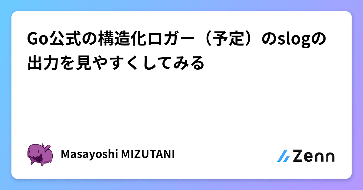 Go公式の構造化ロガー（予定）のslogの出力を見やすくしてみる
