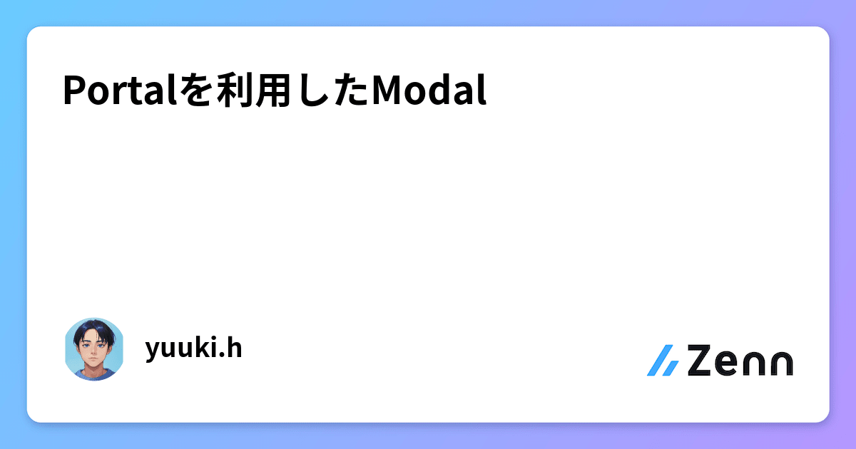 Portalを利用したModal
