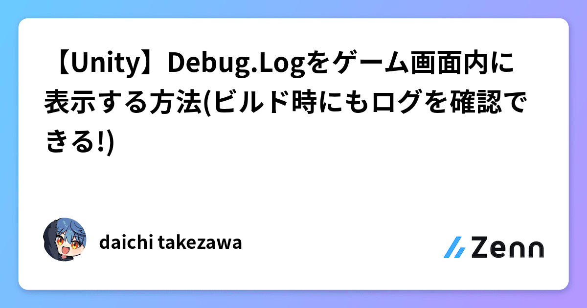 【Unity】Debug.Logをゲーム画面内に表示する方法(ビルド時にもログを確認できる!)