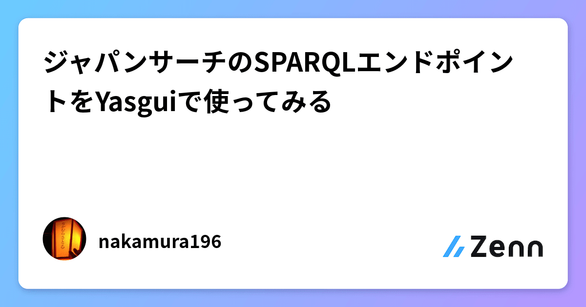 ジャパンサーチのSPARQLエンドポイントをYasguiで使ってみる