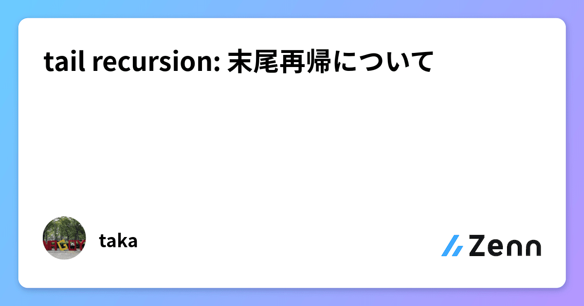 tail recursion: 末尾再帰について