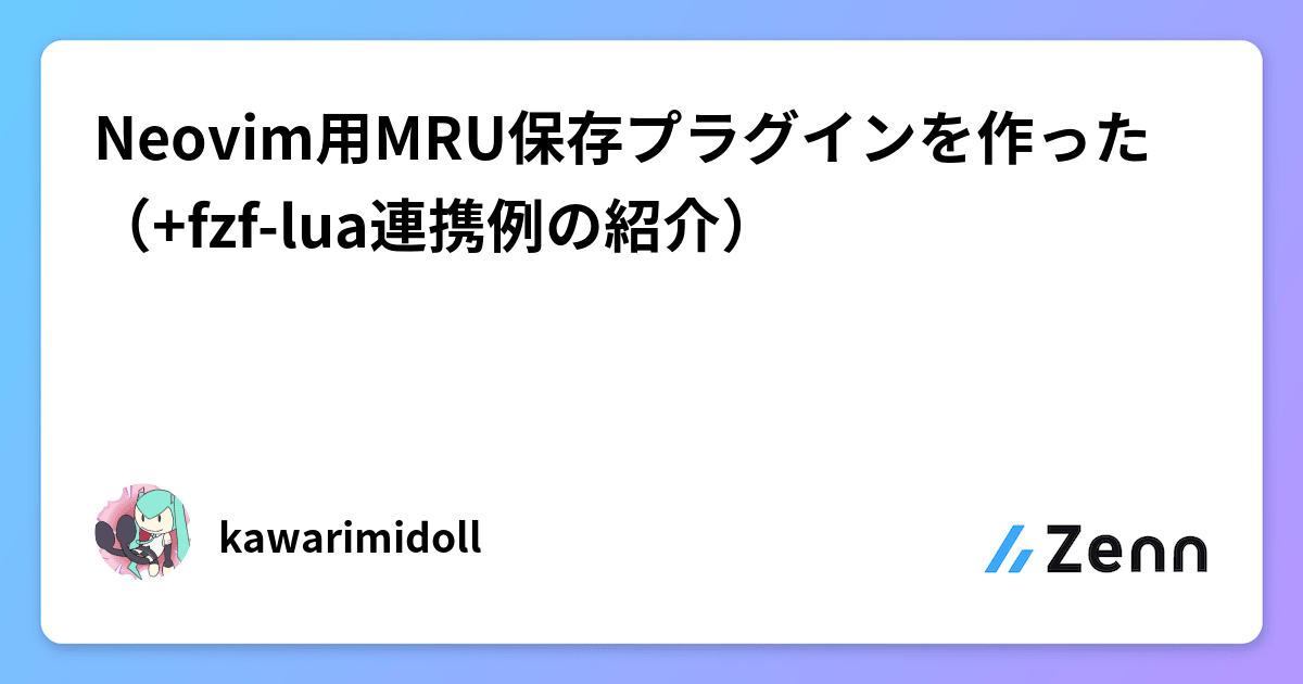 Neovim用MRU保存プラグインを作った（+fzf-lua連携例の紹介）