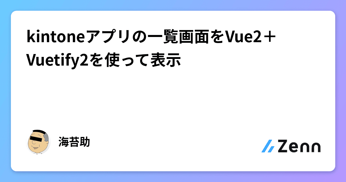 kintoneアプリの一覧画面をVue2＋Vuetify2を使って表示