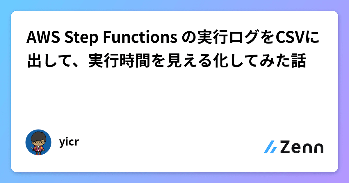 AWS Step Functions の実行ログをCSVに出して、実行時間を見える化してみた話
