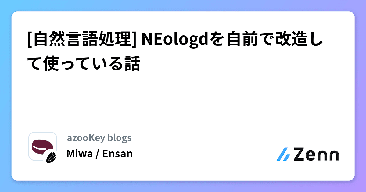 [自然言語処理] NEologdを自前で改造して使っている話